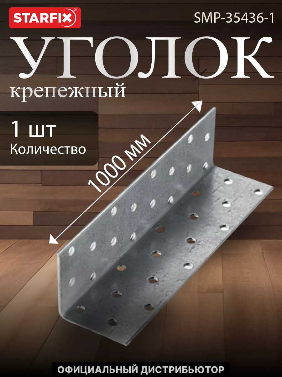 Уголок крепежный равносторонний 1000х40x40 мм KUR белый цинк STARFIX (SMP-35436-1)