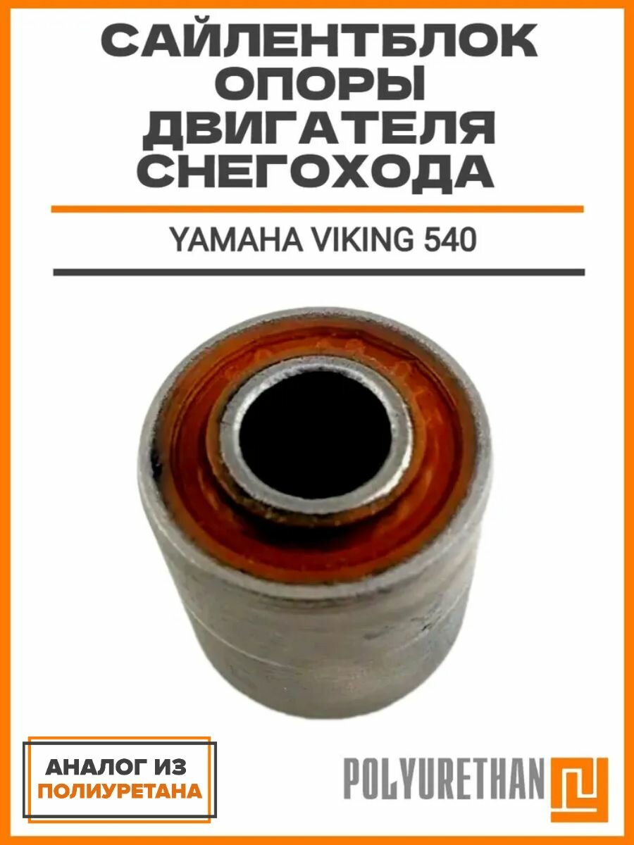 Сайлентблок опоры двигателя Yamaha Viking 540, Ямаха Викинг 903801012900, аналог