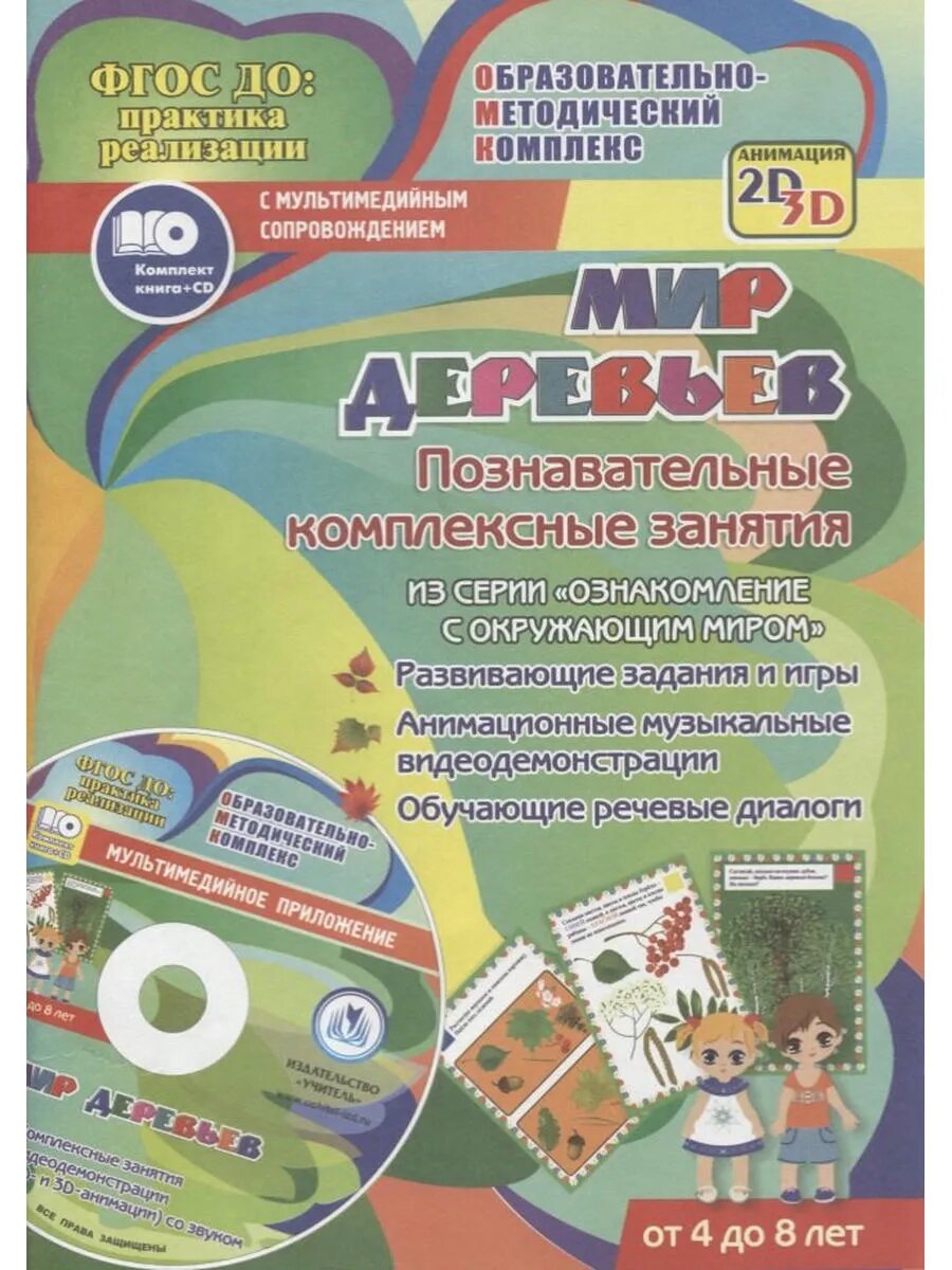 Мир деревьев. Познавательные комплексные занятия. Развивающи