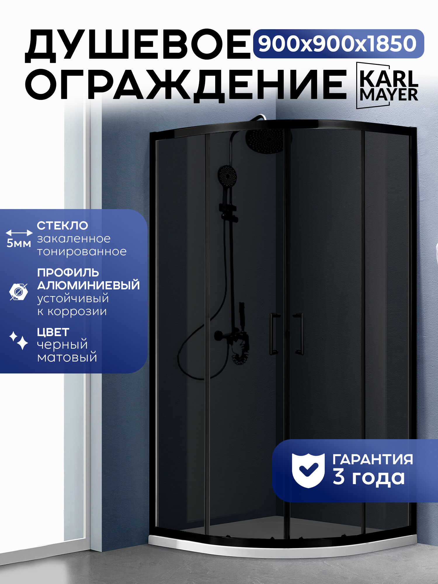 Душевой уголок KARL MAYER 900*900*1850 стекло тонированное профиль черный
