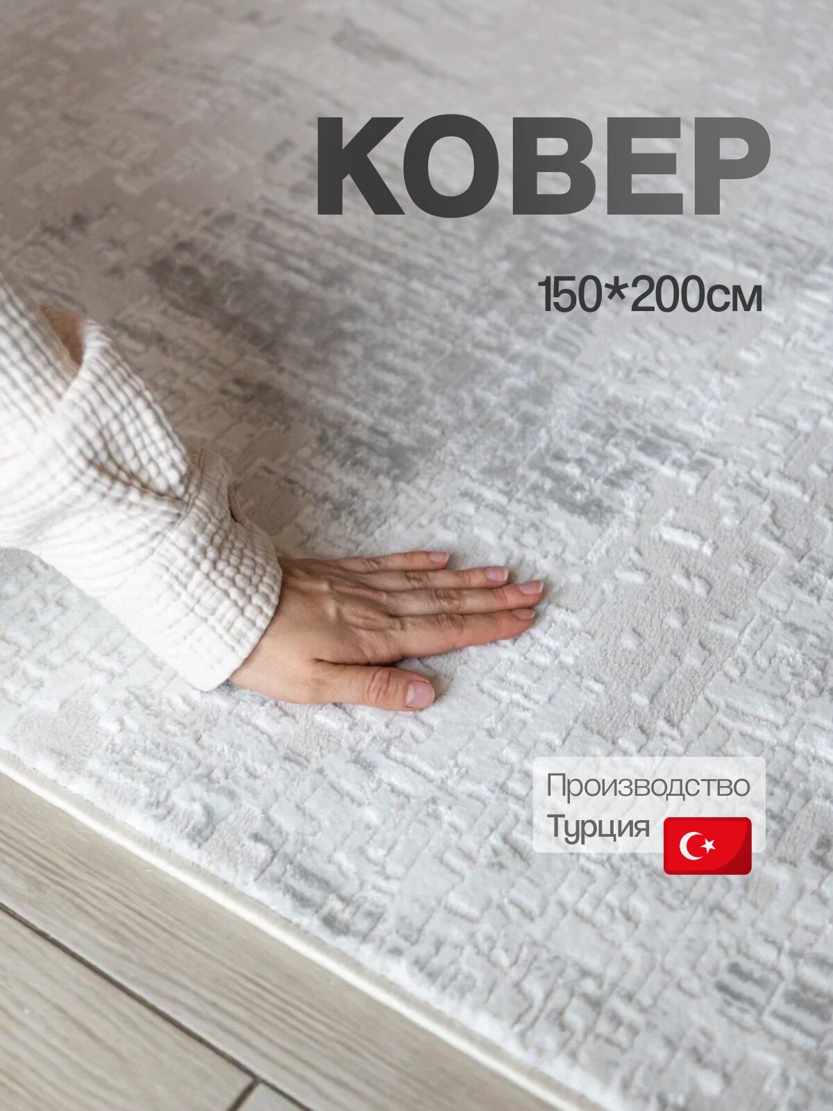 Ковер комнатный 150 х 200 ворсовый для спальни гостиную, противоскользящая джутовая основа