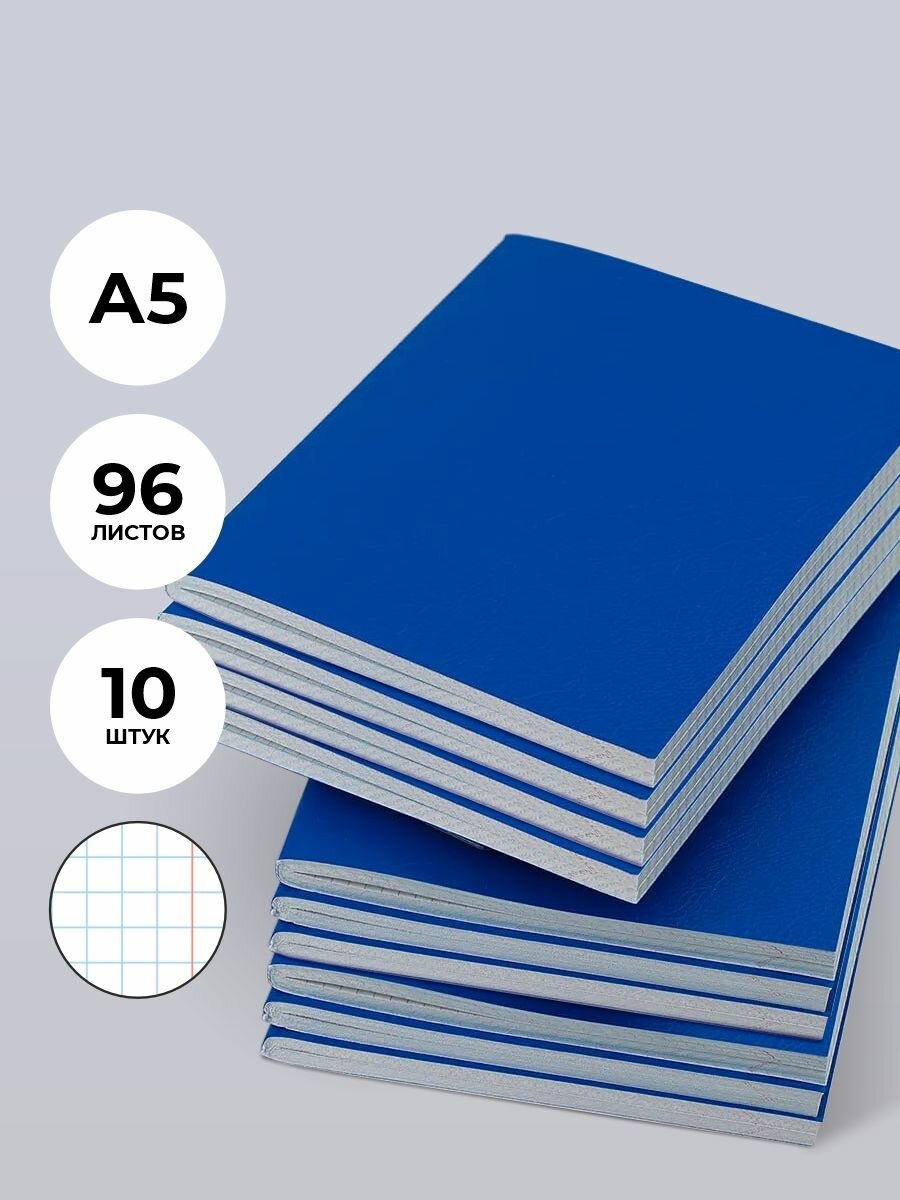 Тетрадь в клетку А5, 96 листов, на скрепке, набор 10 штук, синий цвет