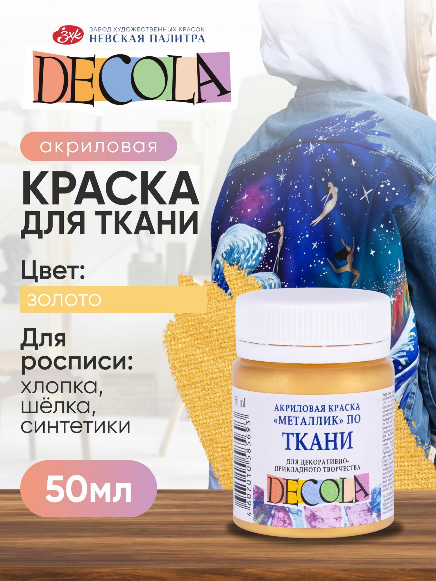 Краска акриловая по ткани Невская палитра DECOLA, 50 мл, золото 4128965