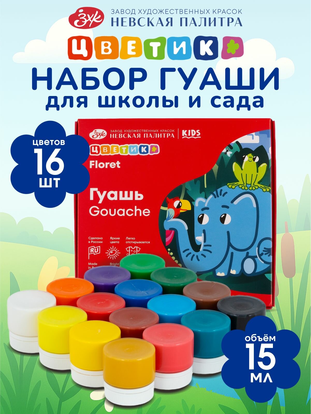Набор гуашевых красок для рисования Цветик 16*15 мл