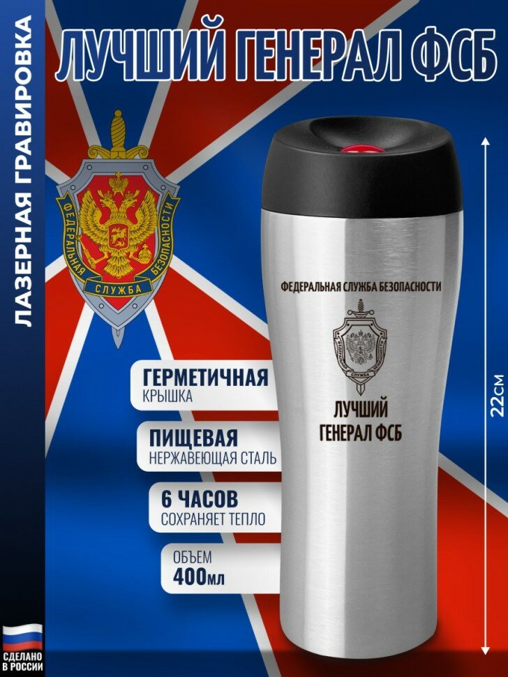 Подарки Термостакан ФСБ "Лучший генерал ФСБ"