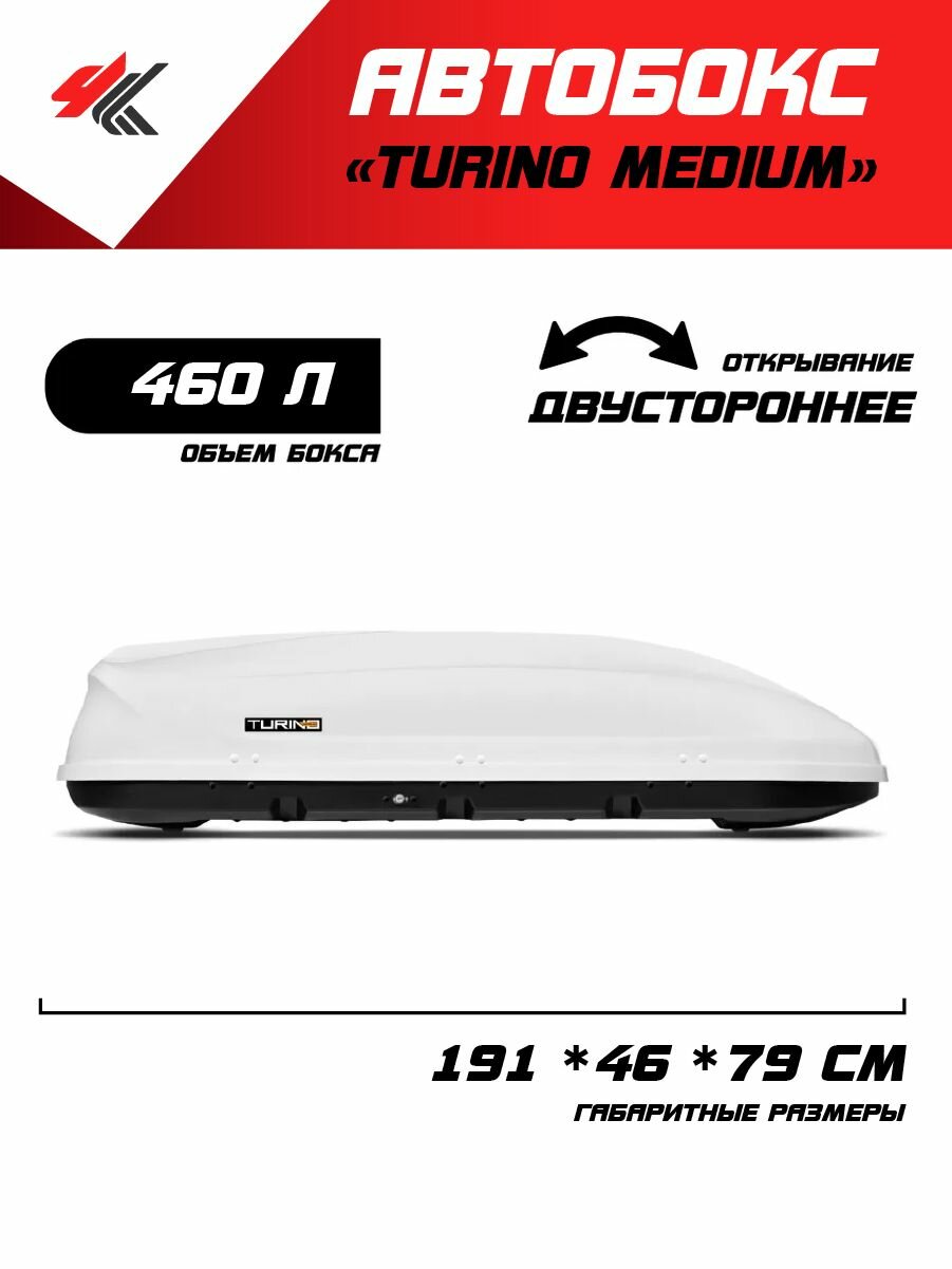 Автобокс на крышу автомобиля "Turino Medium" двустороннее открывание чери ТИГГО-4 (белый) / PT-Group