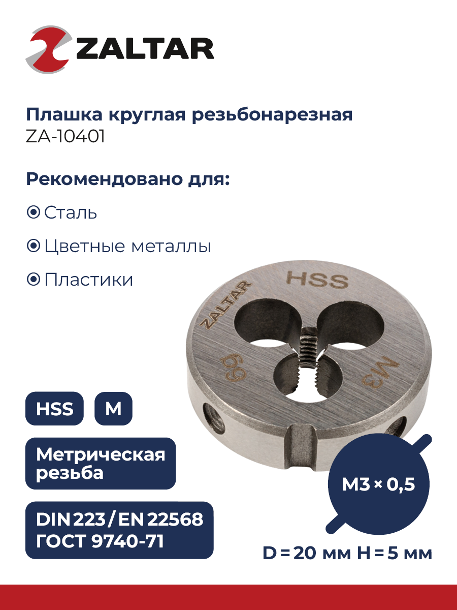 Плашка круглая резьбонарезная HSS, DIN 223 B (DIN EN 22568), M3 x 0.5, 20 x 5