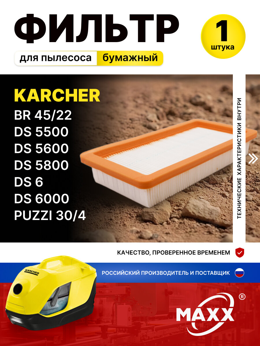 Фильтр бумажный для пылесоса Karcher DS 6 5500 5600 5800 6.000 BR 45/22 C PUZZI 30/4 (6.414-631.0, 2.860-273.0)
