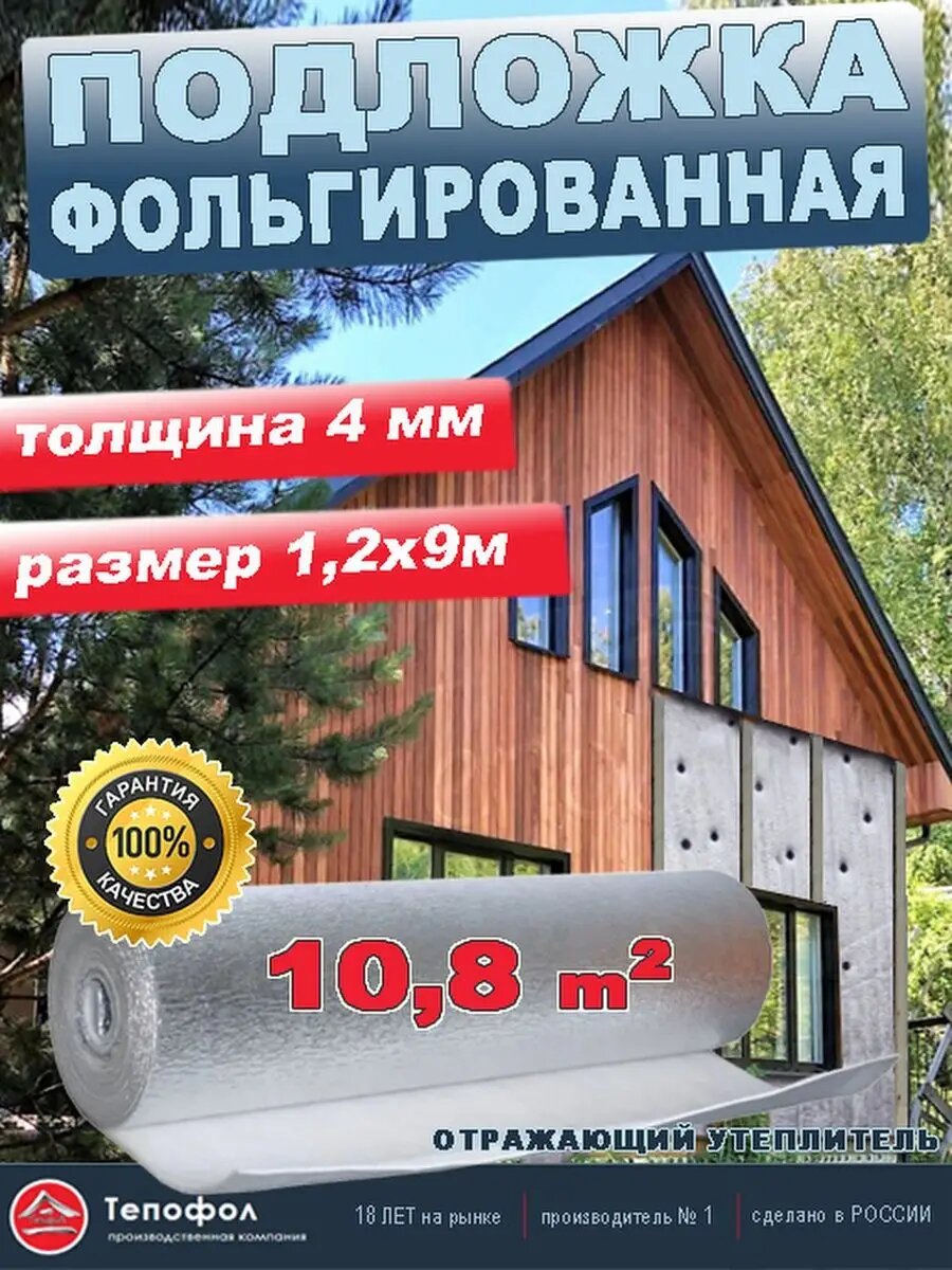 Подложка фольгированная из вспененного полиэтилена толщина 4мм, 1,2*9 м