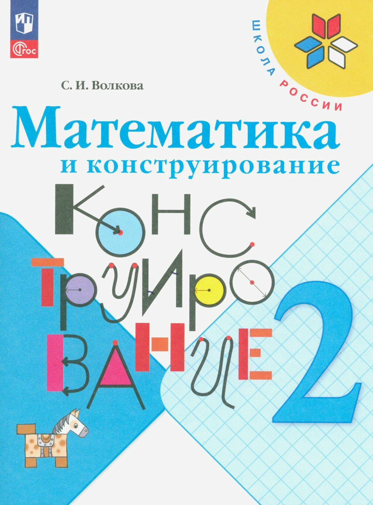 Математика и конструирование. 2 класс. Учебное пособие. ФГОС