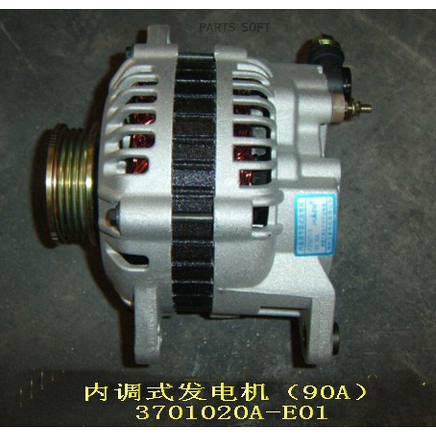 Генераторы от официального дистрибьютора, GREAT WALL, артикул 3701020AE01