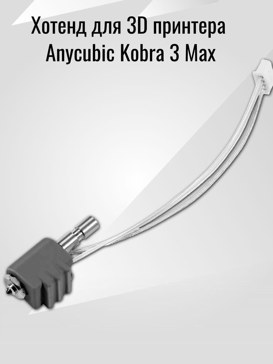 Хотенд для 3D принтера Anycubic Kobra 3 Max 0.4mm