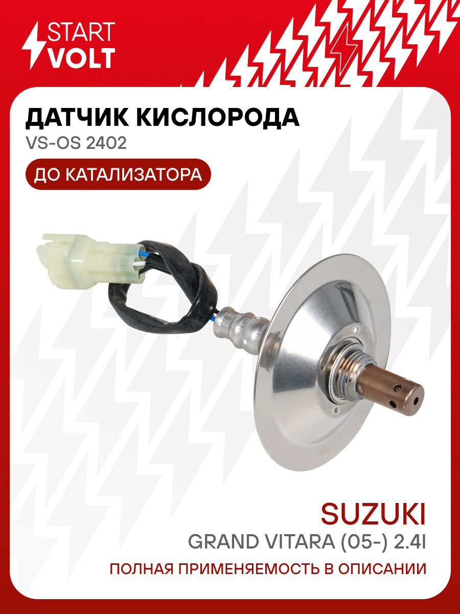 Датчик кислорода для автомобилей Suzuki Grand Vitara (05-) 2.4i до катализатора VS-OS 2402 StartVolt