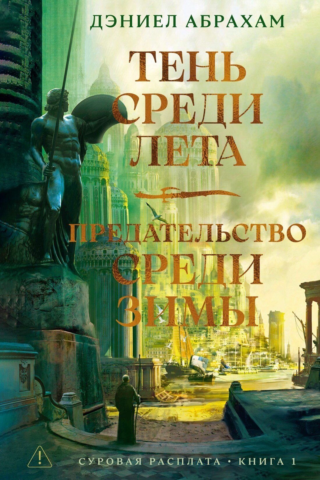 Дэниел Абрахам: Суровая расплата. Книга 1. Тень среди лета. Предательство среди зимы