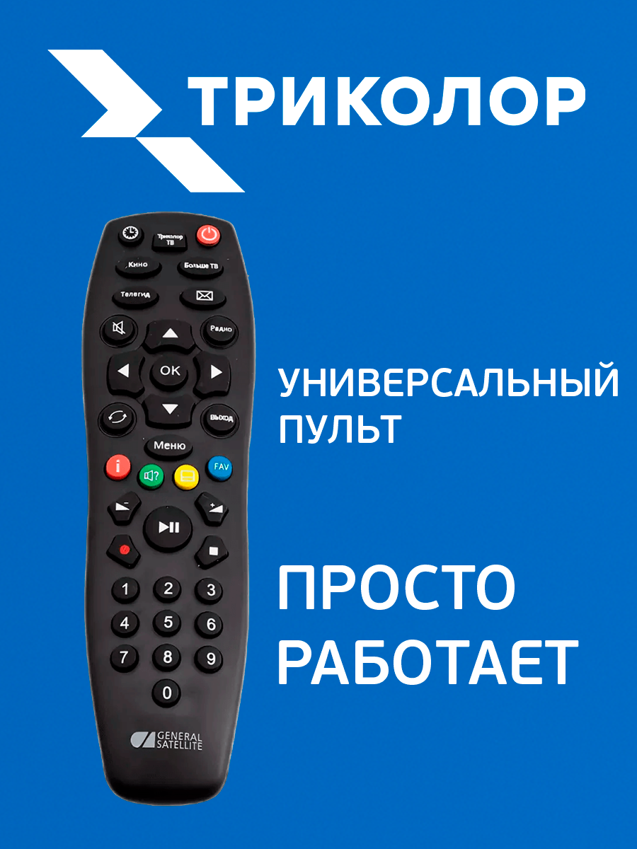 Пульт универсальный для спутниковых тв приставок gs, Триколор
