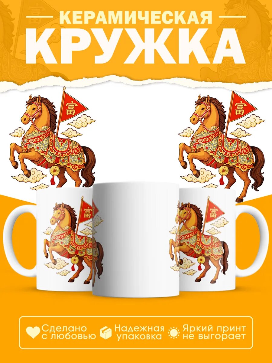 Новогодняя кружка с принтом символ года лошадь