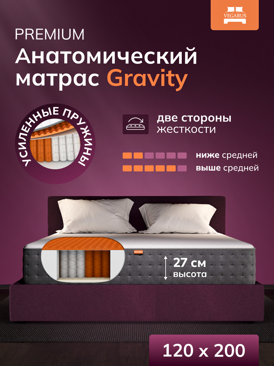 Матрас "Gravity", 120x200x27 см, анатомический, независимые пружины