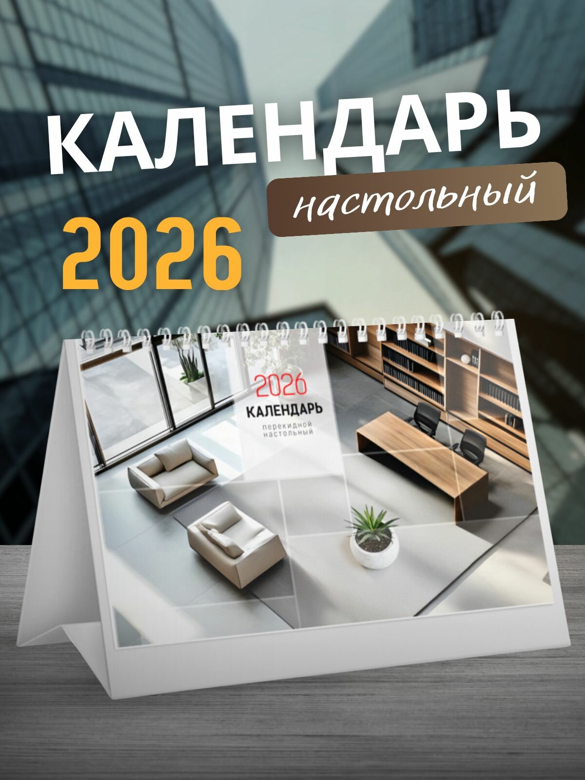 Календарь настольный Домик 2026г на гребне