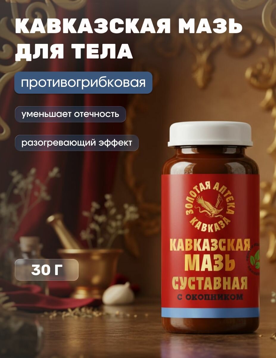 Кавказская мазь для тела Суставная разогревающая с окопником при боли в суставах и отеках, 30 г