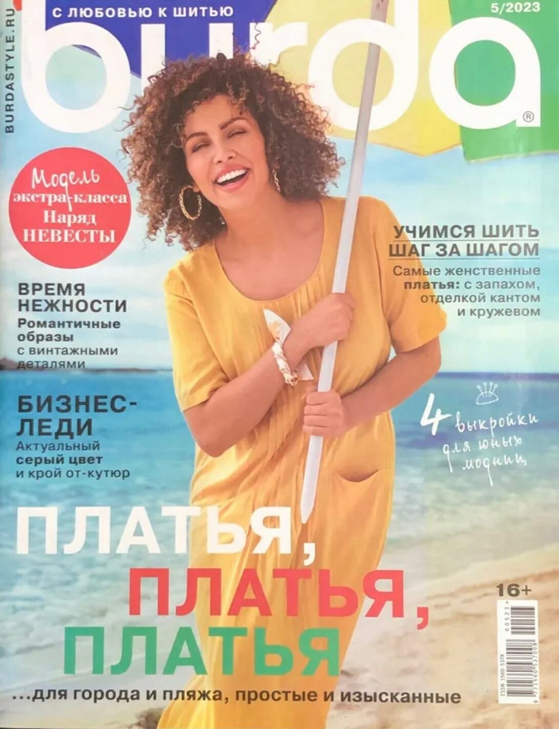 Журнал Бурда (Burda Style) № 5 2023 год # 37