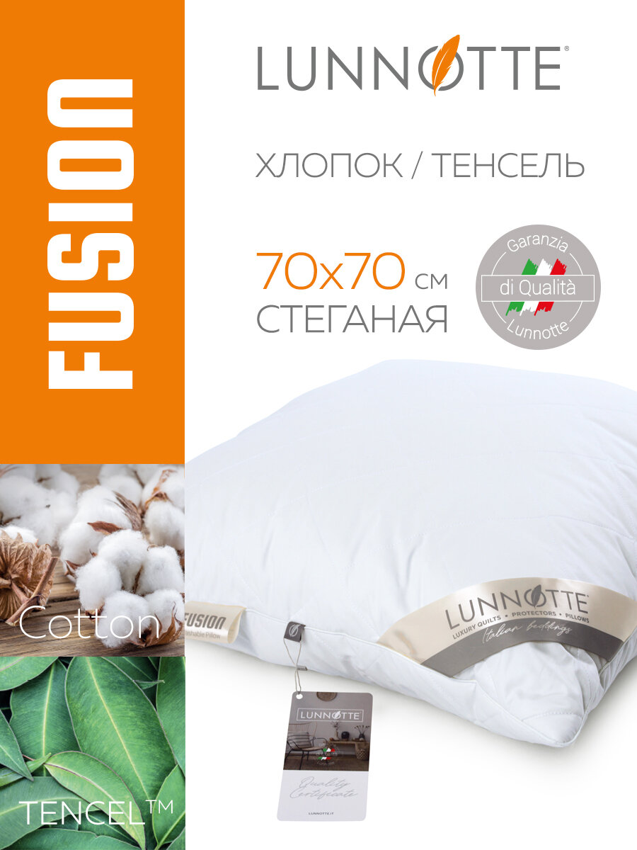 Подушка для сна Луннотте Фьюжен хлопковое волокно и тенсель, 70х70 см