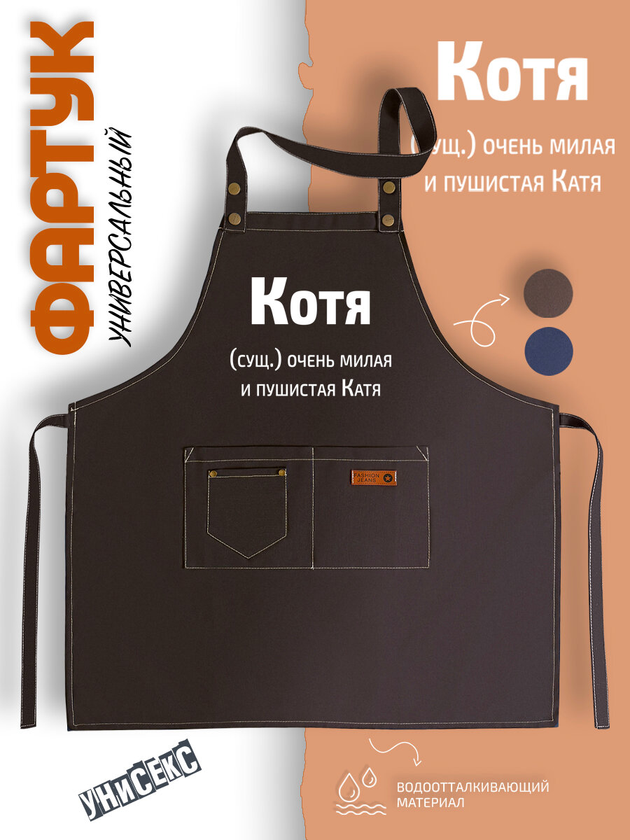 Фартук кухонный имя Екатерина Катя универсальный с принтом поварской