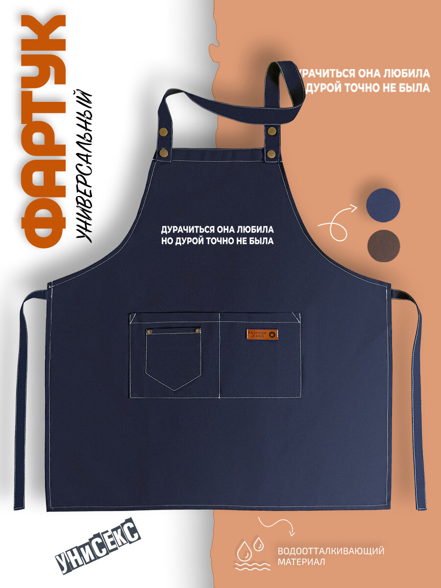 Фартук кухонный с надписью дурой не была уневерсальный с принтом поварской
