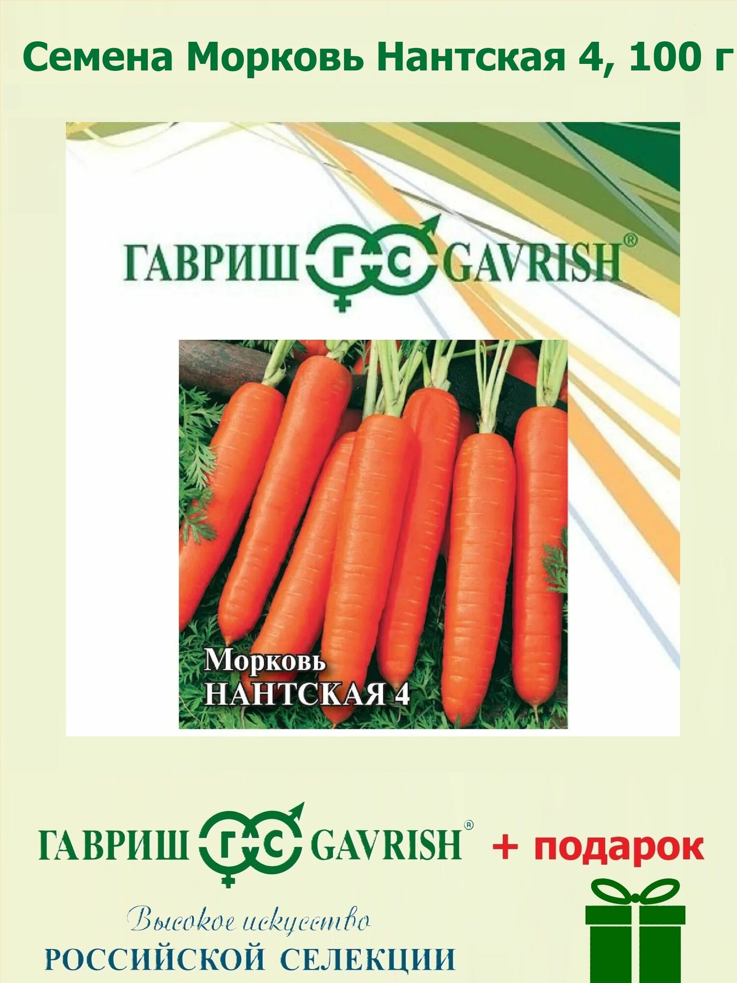 Семена Морковь Нантская 4, 1 пакет по 100 г