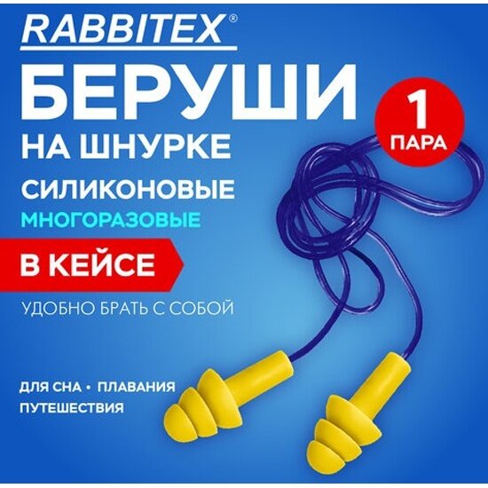 Беруши многоразовые Rabbitex силиконовые со шнурком, 1 пара в контейнере, SNR 37 дБ, 671317