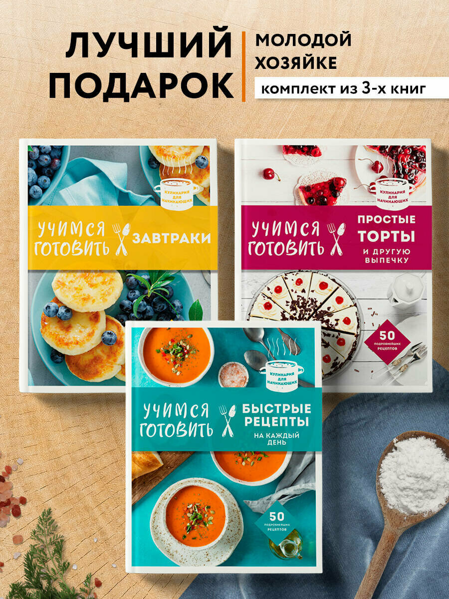 Учимся готовить. Предельно просто и понятно! Комплект из 3х книг (новое оформление)
