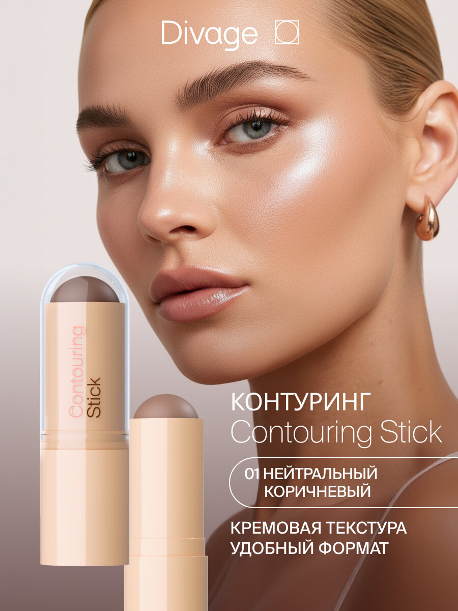 Divage Контуринг для лица кремовый в стике Contour Stick тон 01 нейтральный коричневый