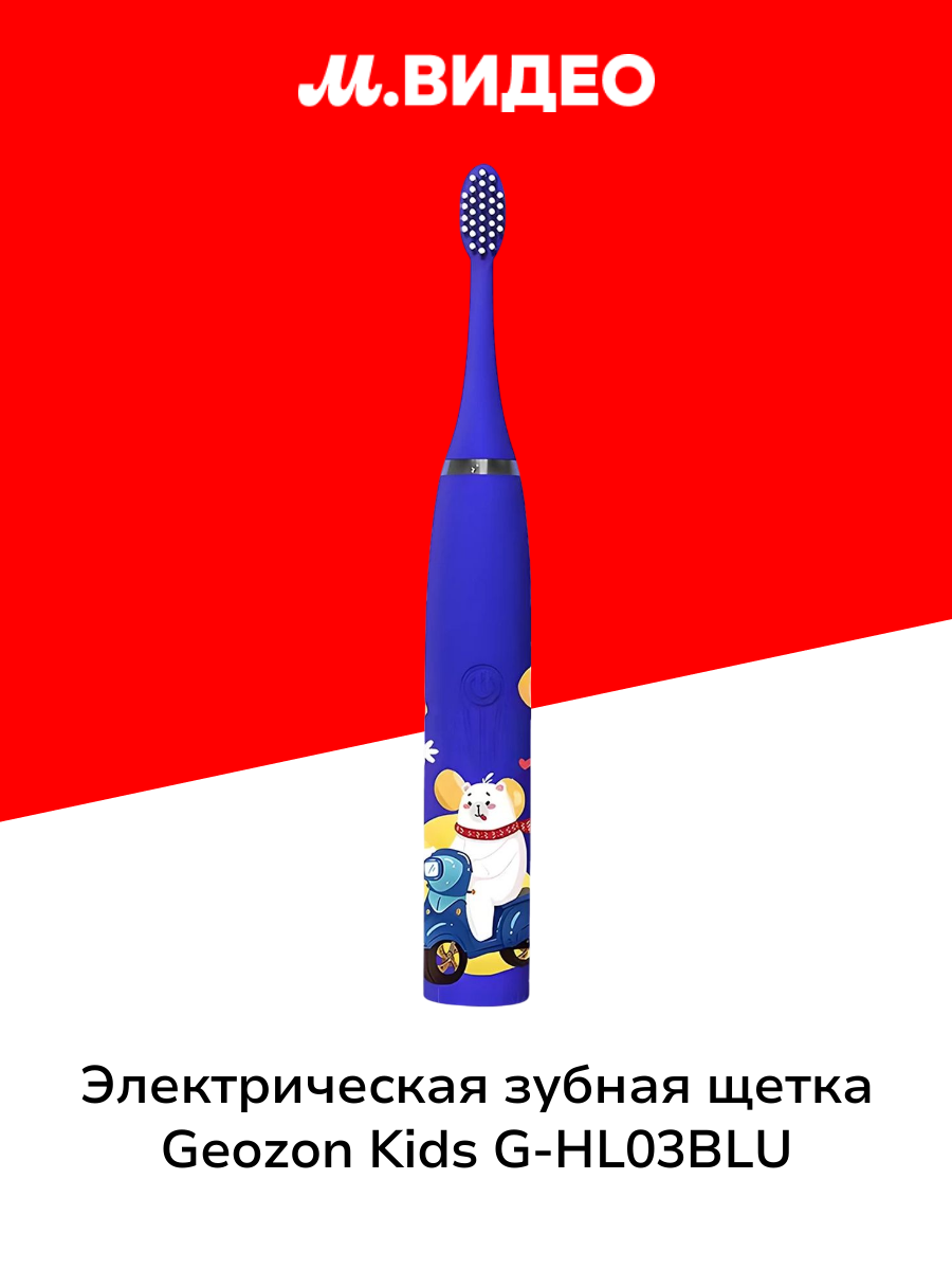 Электрическая зубная щетка Geozon Kids G-HL03BLU blue