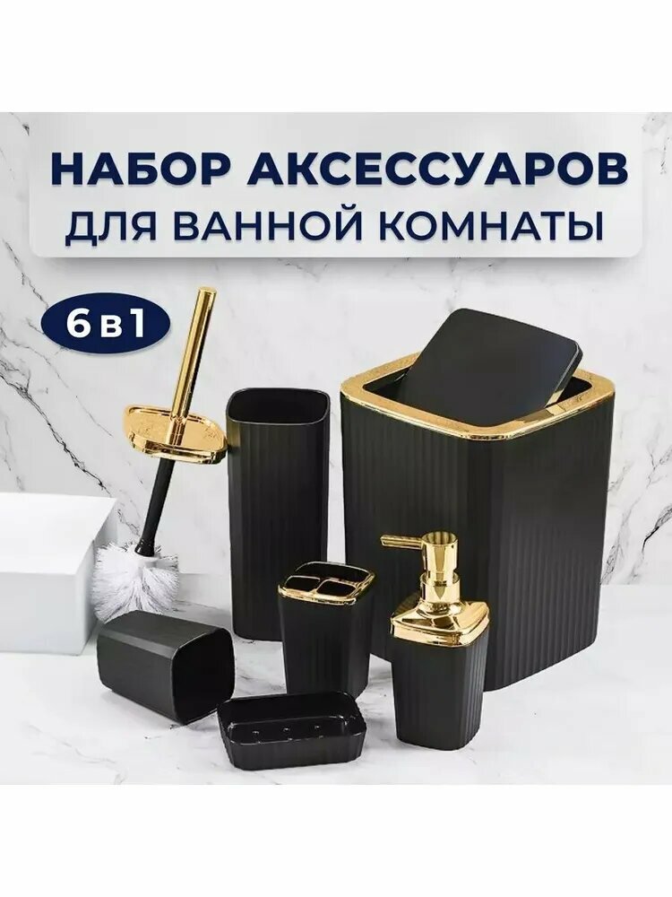 Набор для ванной комнаты, 6 предм. 6