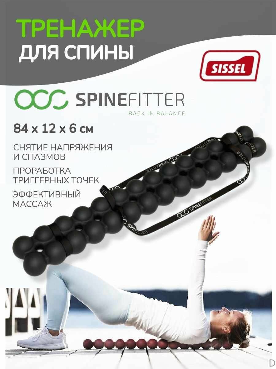 Тренажер SPINEFITTER by SISSEL, черныйD
