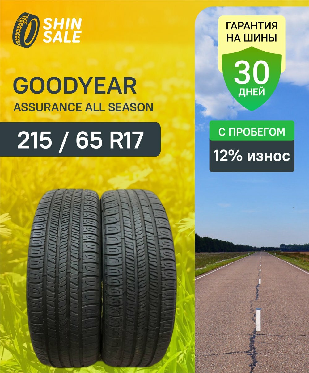 Летние БУ шины Goodyear Assurance All season 215/65 R17 12.0% износ T0124819