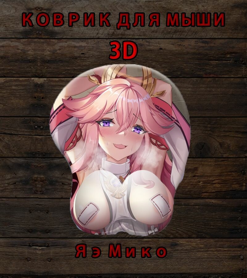 Коврик для мыши 3D с подушкой для поддержки запястья, коврик антистресс 21,5х25,5см, №26-Яэ Мико, Геншин