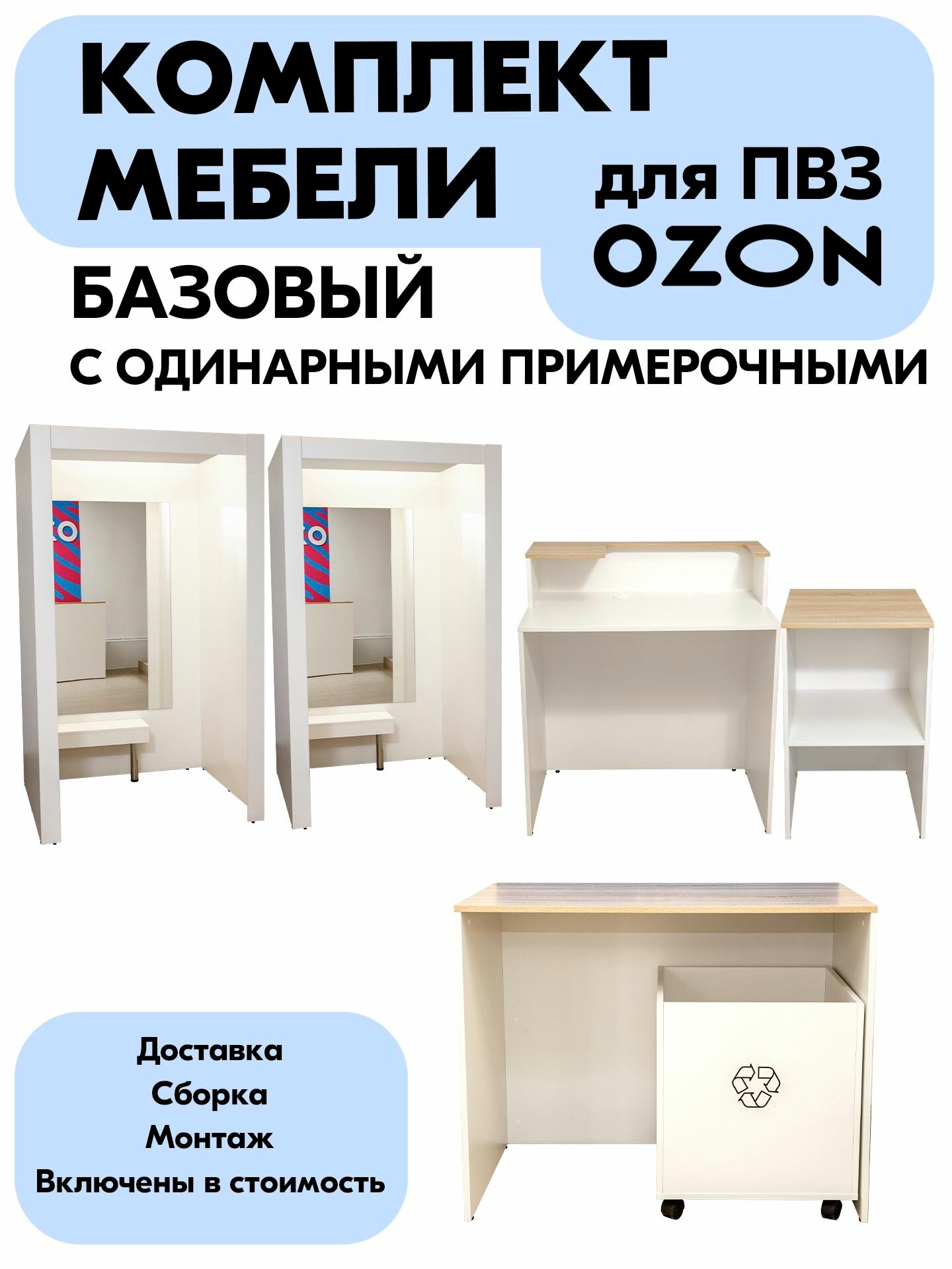 Комплект мебели для ПВЗ Озон базовый с двумя одинарными примерочными со сборкой