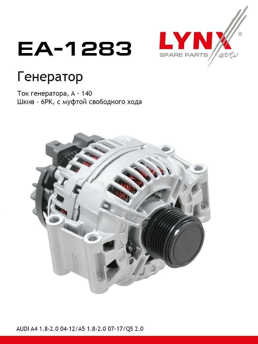 LYNXauto Генератор (140 A, 6PK, с муфтой свободного хода) AUDI A4 1.8-2.0 04-12/ A5 1.8-2.0 07-17/ Q5 2.0 08>