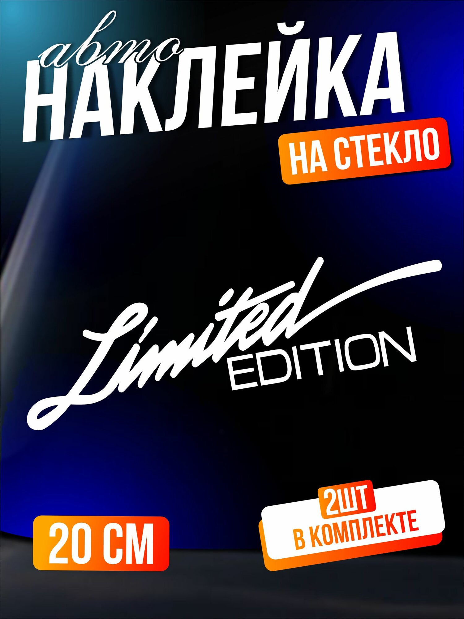 Наклейки на авто на стекло Limited edition