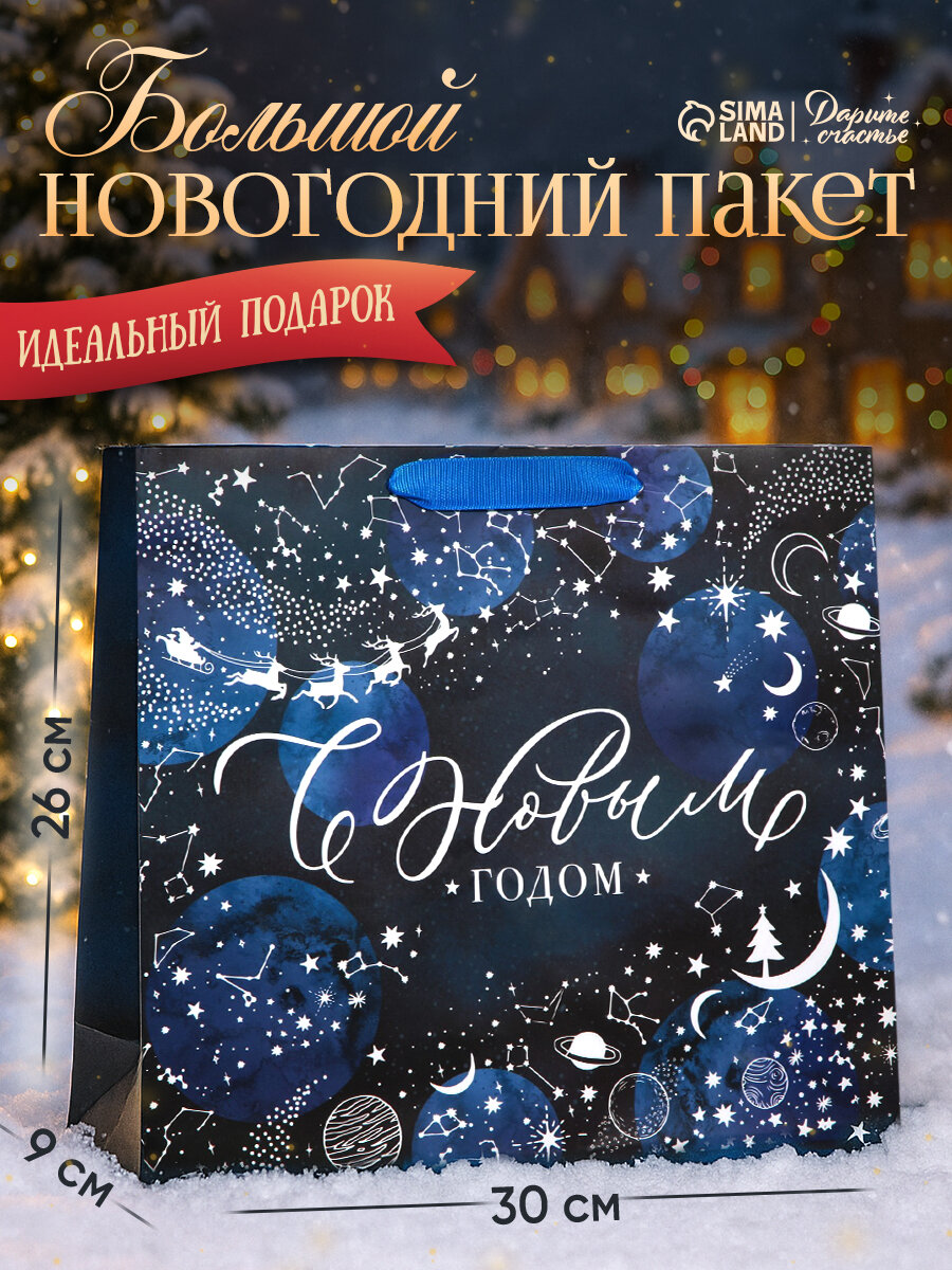 Подарочный пакет, "Волшебная ночь", M 30 × 26 × 9 см, синий, для упаковки подарка на Новый год
