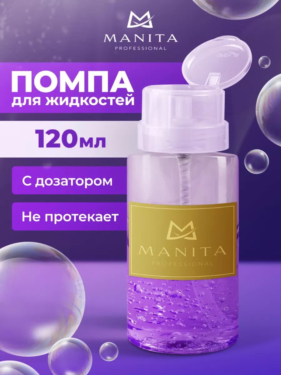 Помпа MANITA для маникюра, профессиональная, 120мл, прозрачный