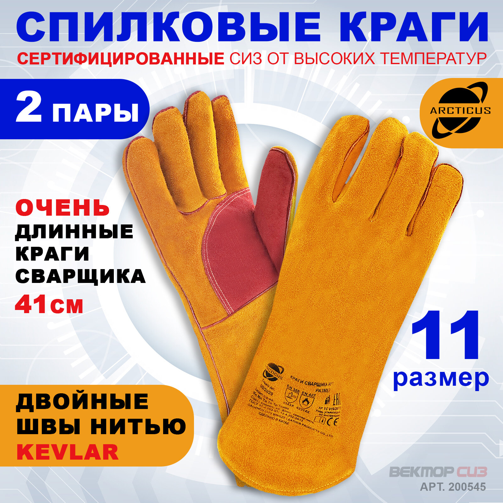 Краги сварщика из спилка усиленные прошиты огнеупорной нитью KEVLAR, 41 см, ARCTICUS арт. 200545, размер 11, желтого цвета,2 пары