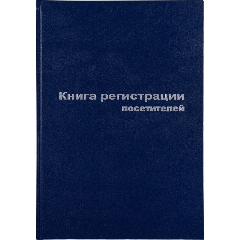 Книга регистр. посетителей А4 96л. обл. бумвинил