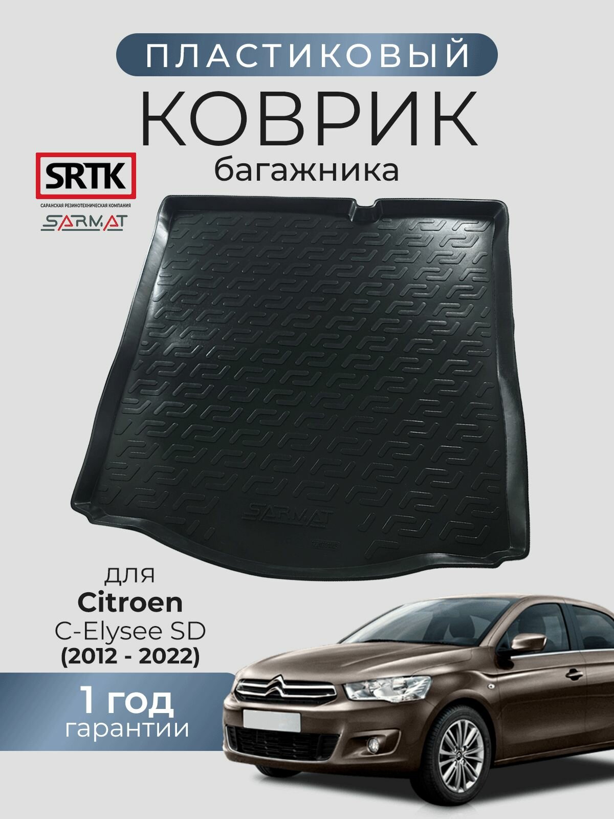 Коврик багажника пластиковый для Citroen C-Elysee SD (2012-2022)/Ситроен ц элизе SRTK/сртк