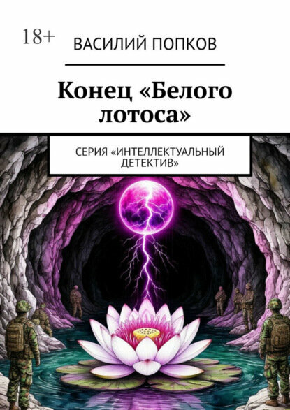Конец «Белого лотоса». Серия «Интеллектуальный детектив» [Цифровая книга]