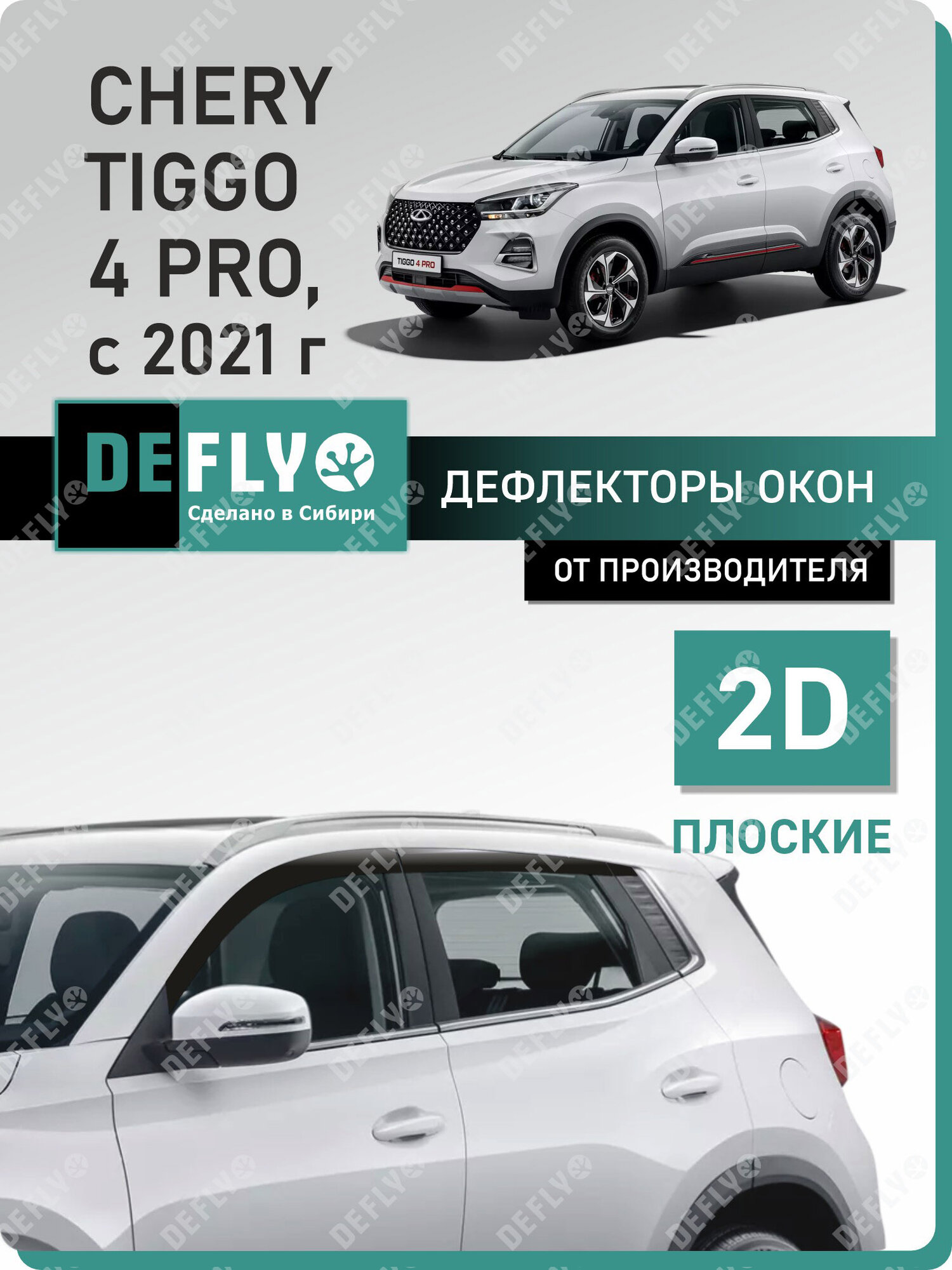 Дефлекторы окон 2D Chery Tiggo 4 Pro, 2021-н. в, комплект 4 шт.