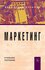Маркетинг: Уч. пос./Под ред. Синяева И. М.-М: Вузовский учебник,2026.-384 с.(Пер...