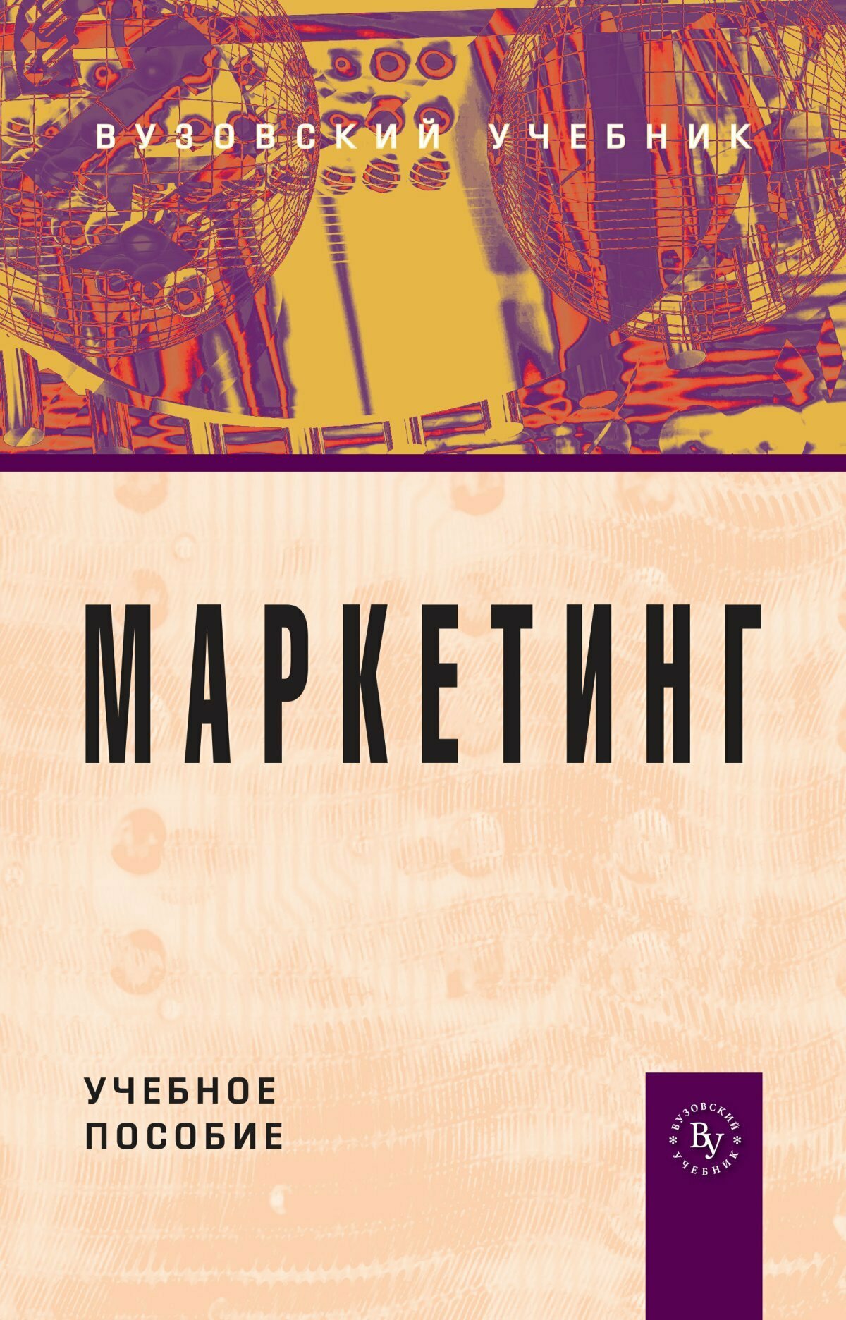 Маркетинг: Уч. пос./Под ред. Синяева И. М.-М: Вузовский учебник,2026.-384 с.(Переплет 7БЦ)