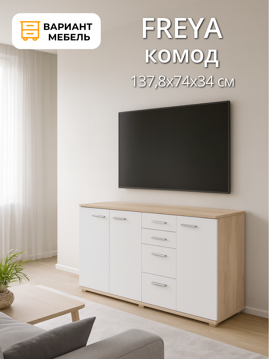 Комод FREYA 4, белый/дуб сонома