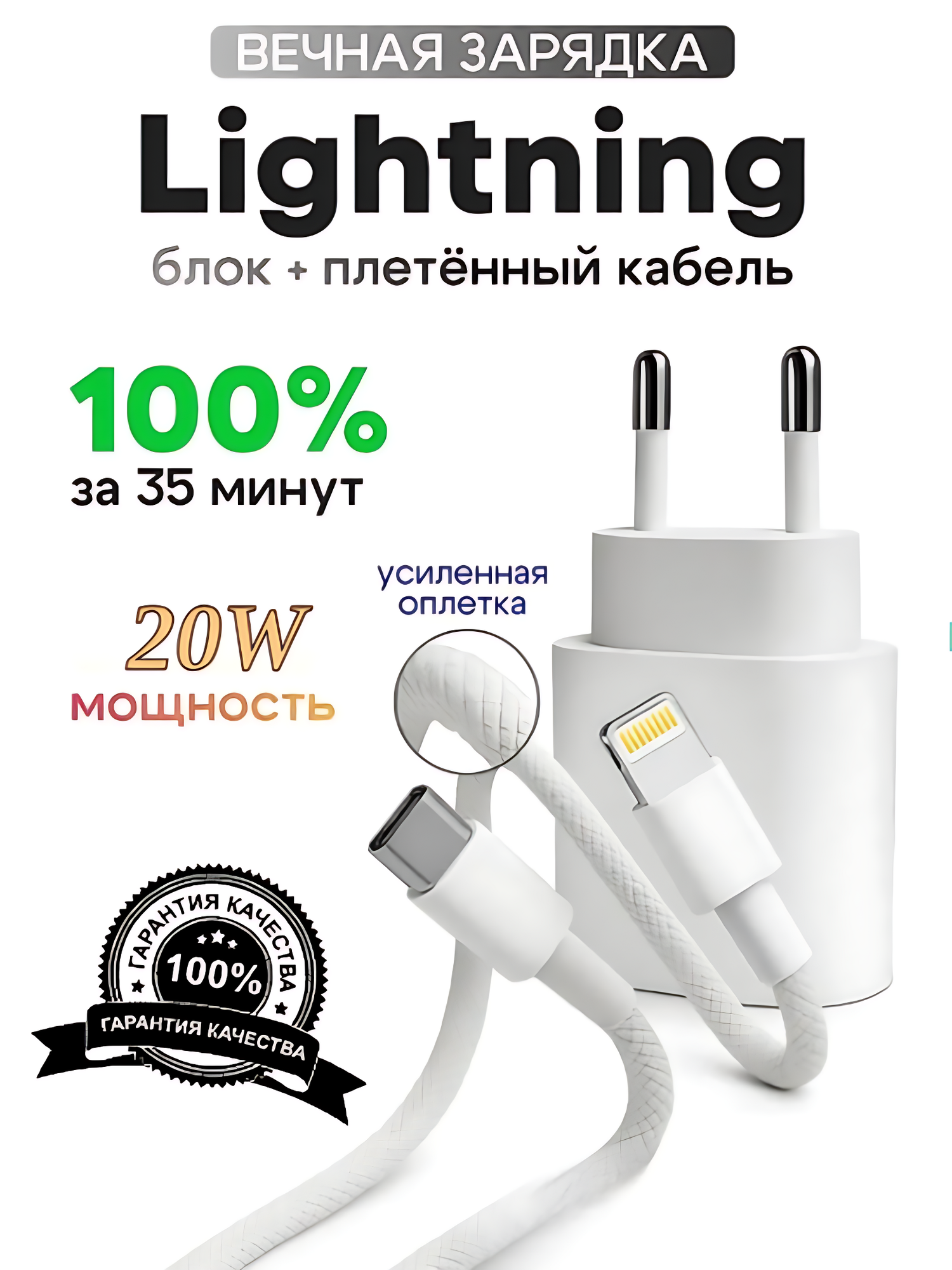 Зарядное устройство для iPhone/iPad/AirPods/Быстрая зарядка 20W с плетеным кабелем USB Type-C - Lightning, 1 метр, белый